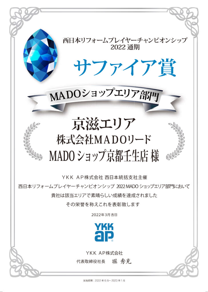YKK AP主催 西日本リフォームプレイヤーチャンピオンシップ実績 | MADOリード MADOショップ 京都