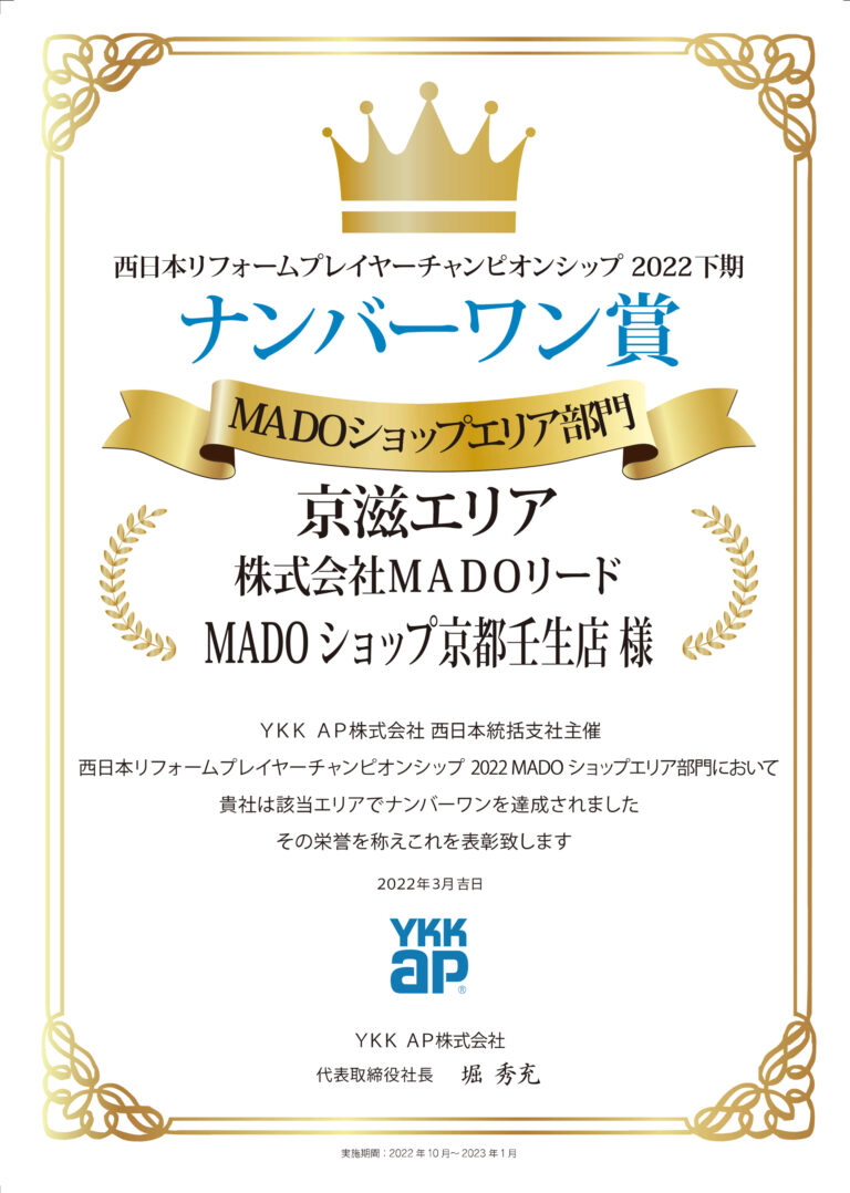 YKK AP主催 西日本リフォームプレイヤーチャンピオンシップ実績 | MADOリード MADOショップ 京都